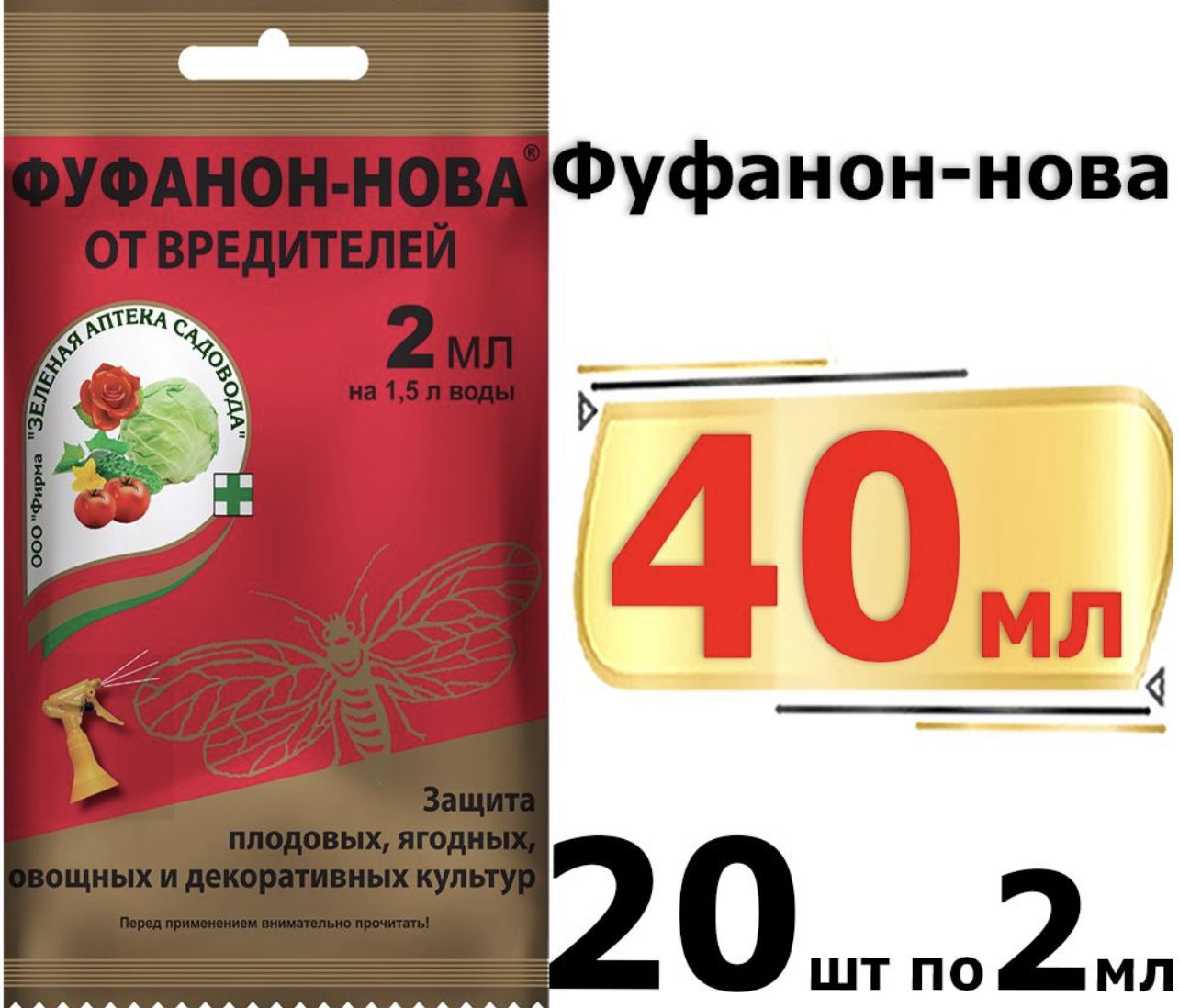 Фуфанон Нова – купить удобрения на OZON