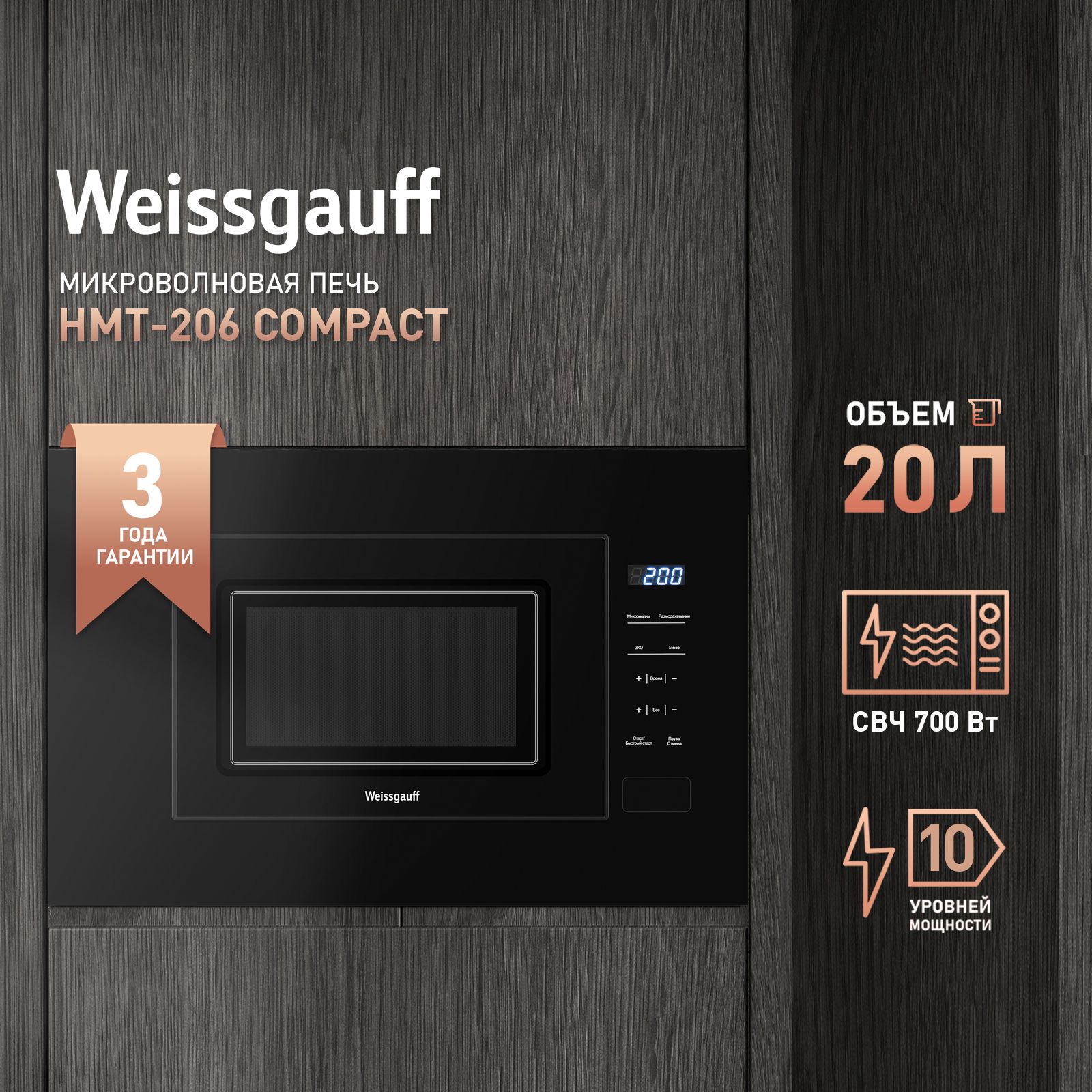Встраиваемая микроволновая печь Weissgauff HMT-206 Compact, 20 литров ...