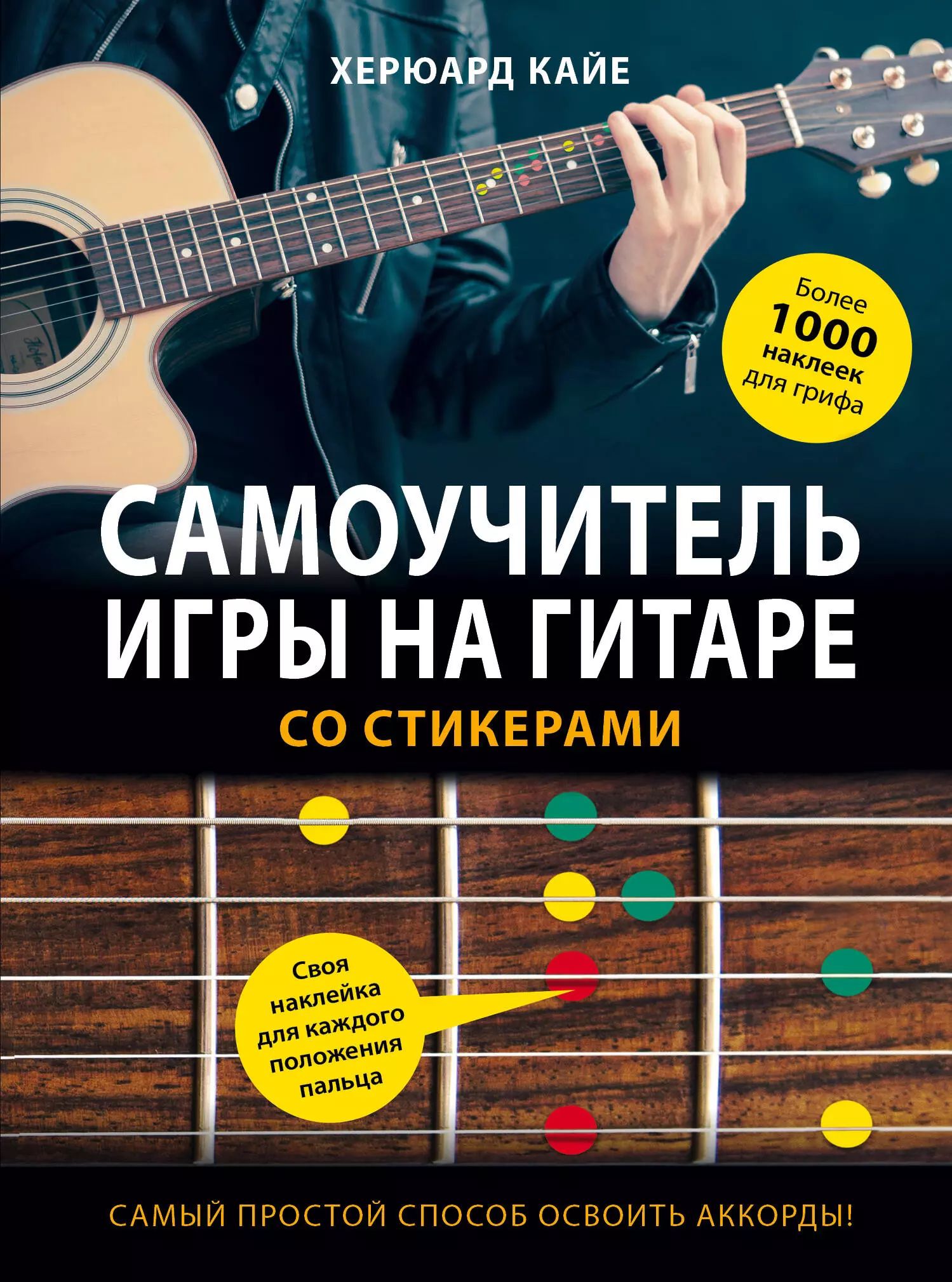 Самоучитель игры на гитаре со стикерами — купить в интернет-магазине ...