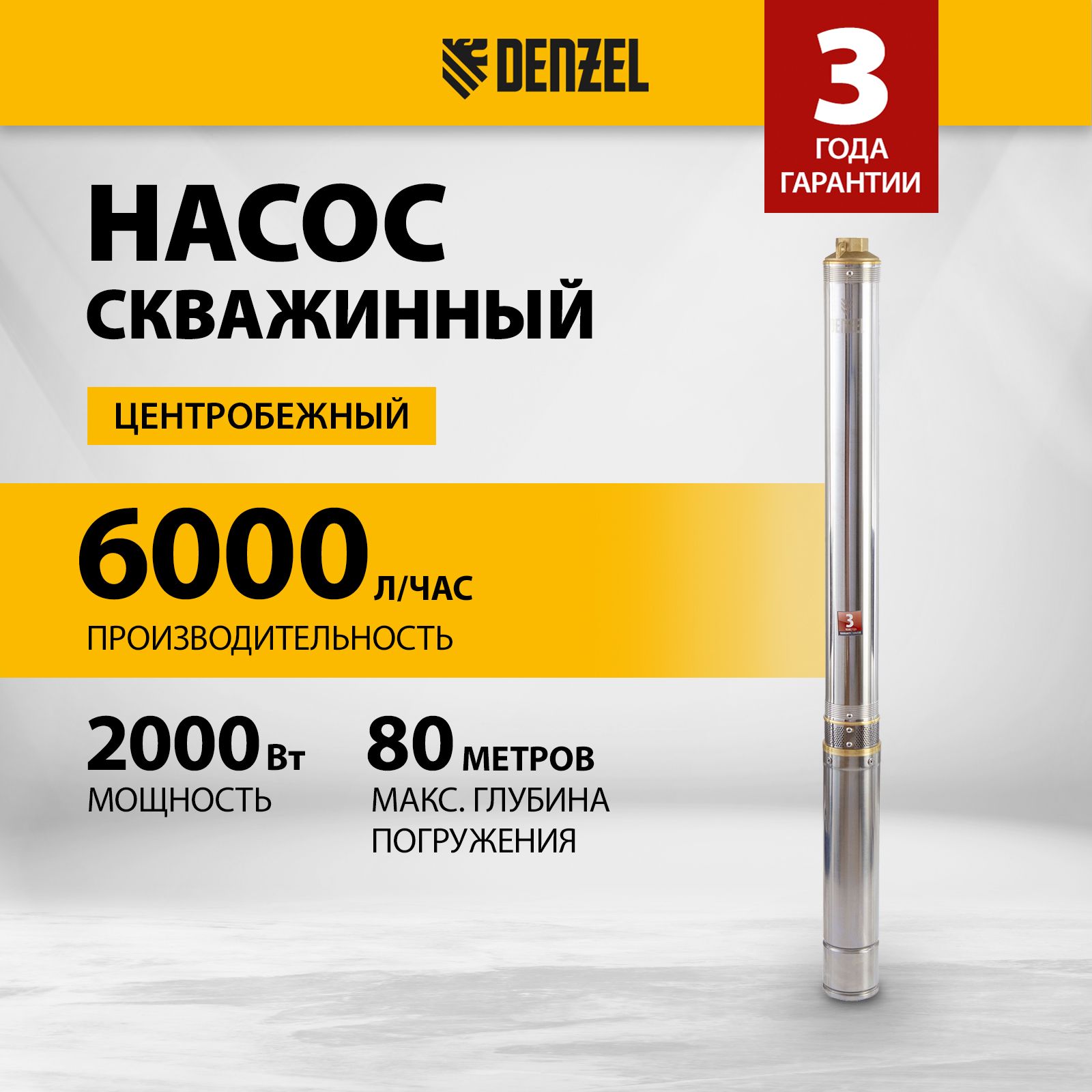 Насос скважинный DENZEL DWC-4-140, центробежный, 2000 Вт, 6000 л/ч ...
