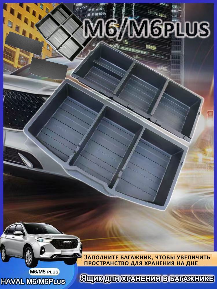 Ящик для хранения в багажнике, Haval M6/M6PLUS купить c доставкой на OZON по низкой цене ...