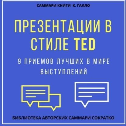 Саммари книги Кармина Галло Презентации в стиле TED. 9 приемов лучших в ...