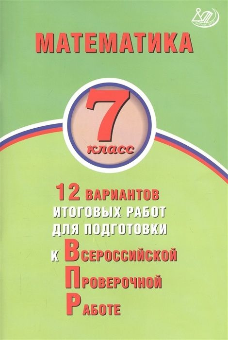 Варианты итоговых работ Интеллект-Центр ВПР, Математика, 7 класс, 12 шт ...