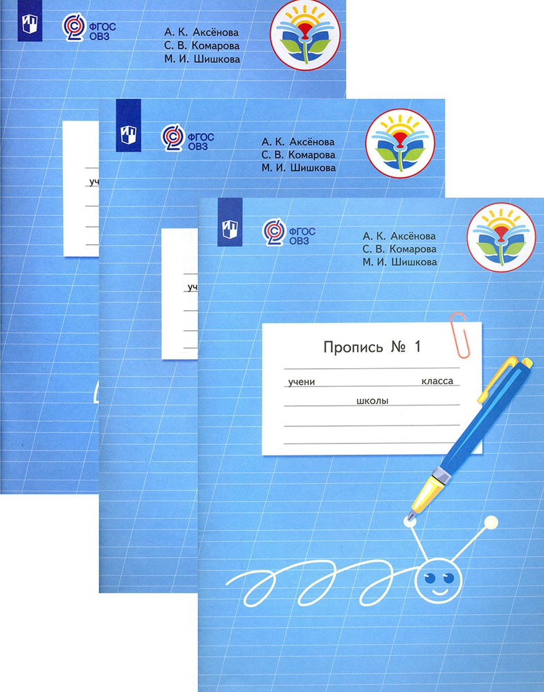 Пропись. 1 класс. Адаптированные программы. В 3-х частях. ФГОС ОВЗ ...