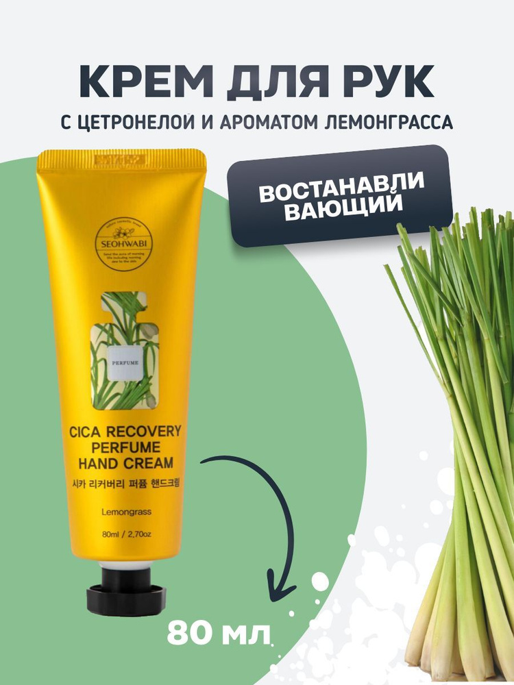 Крем для рук с ароматом лемонграсса, 80 мл - купить с доставкой по ...
