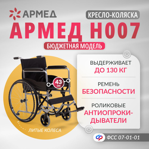 787 отзывов на Кресло-коляска инвалидная Армед H 007 (43 см, литые ...