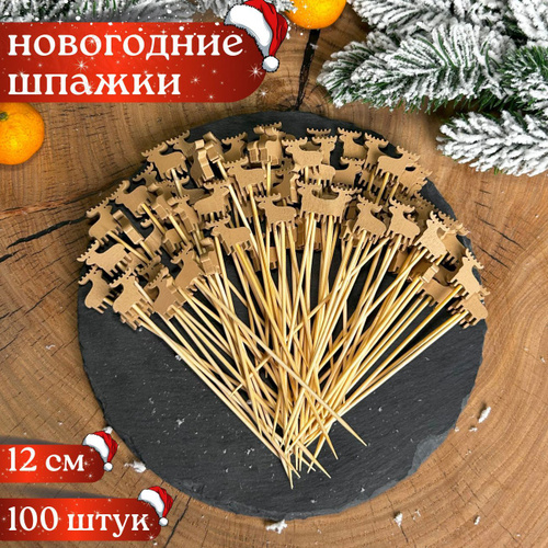 263 отзыва на Шпажки для канапе, новогодние 100 шт. Олень от ...