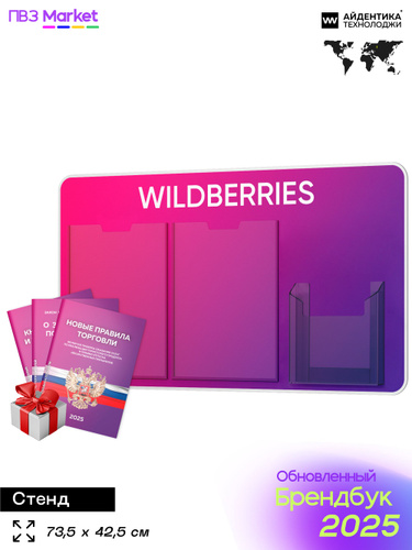 123 отзыва на Уголок потребителя для ПВЗ Wildberries 2025, стенд фирменный для ПВЗ WB с 3 ...