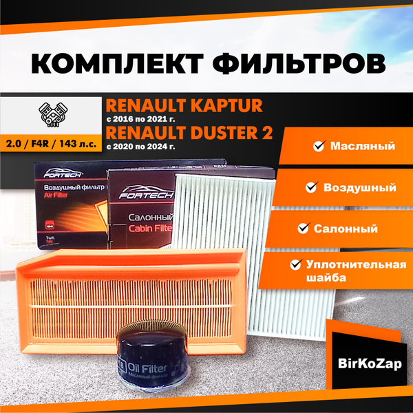 Комплект фильтров на RENAULT Duster II c 2020 по 2024 г. / RENAULT ...