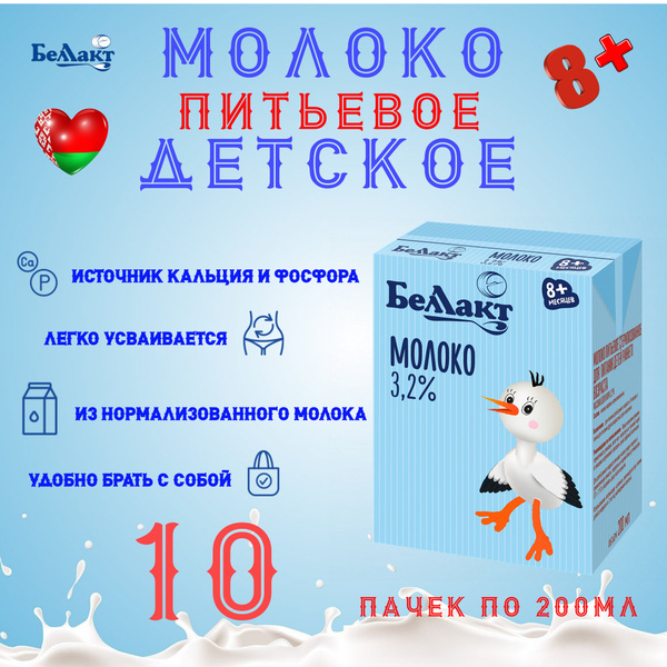 Молоко питьевое 3,2% для детей с 8 месяцев Беллакт Беларусь. 10 пачек ...