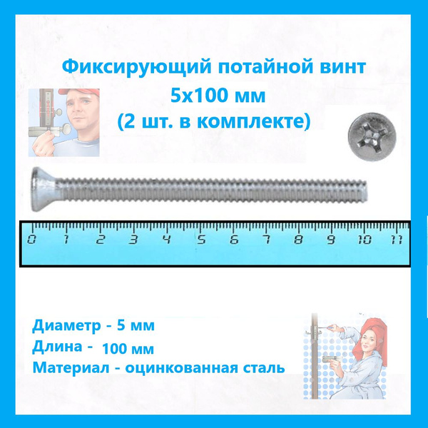 Фиксирующий потайной винт 5х100 мм (4 шт. в комплекте) - купить по ...