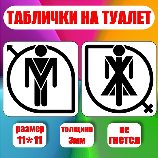 Табличка на туалет и на дверь ванной комнаты/ табличка для уличного ...