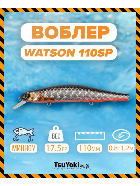 Воблер TsuYoki TsuYoki WATSON 110SP, 0.8-1.2 м купить c доставкой на ...