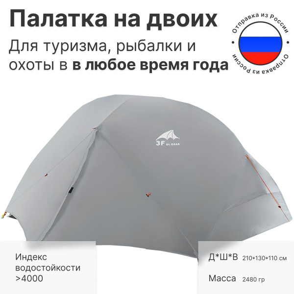 Палатка 2-местная 3F UL GEAR Floating Cloud 2 - купить по выгодной цене ...