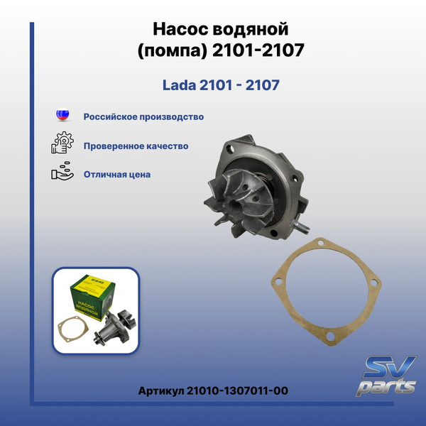 Насос водяной (помпа) 2101-2107 - КААЗ арт. 21010-1307011-00 - купить ...