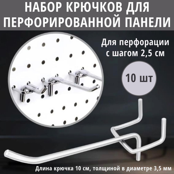 Крючки для перфорированной металлической панели, держатель L-10 ...