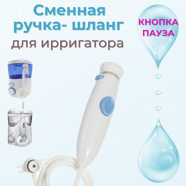 Сменная запасная ручка шланг для ирригатора по типу wp-100, wp-660 ...