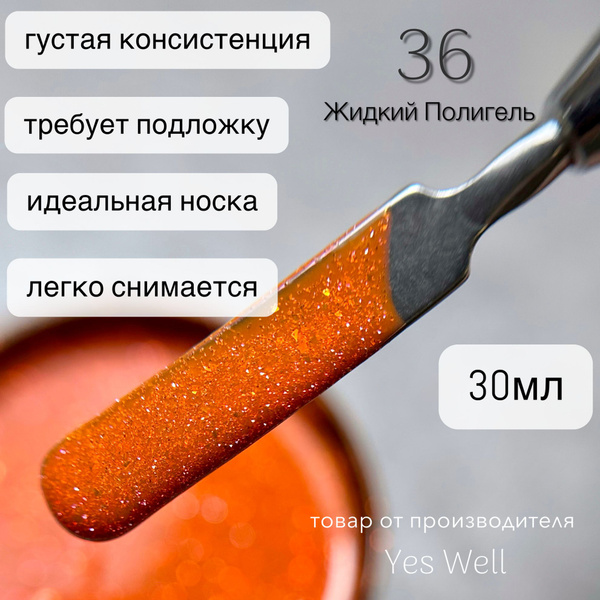 YES WELL 30ml. Base Cover #36. Полигель жидкий оранжевый ...