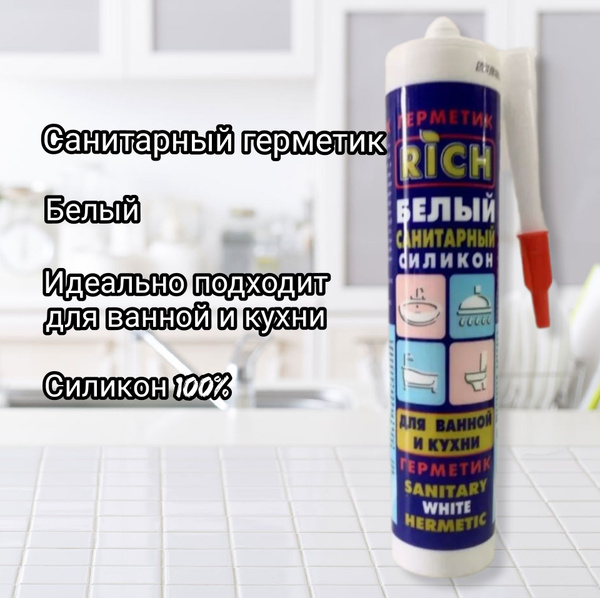 Силиконовый САНИТАРНЫЙ герметик белый 280мл RICH - купить с доставкой ...