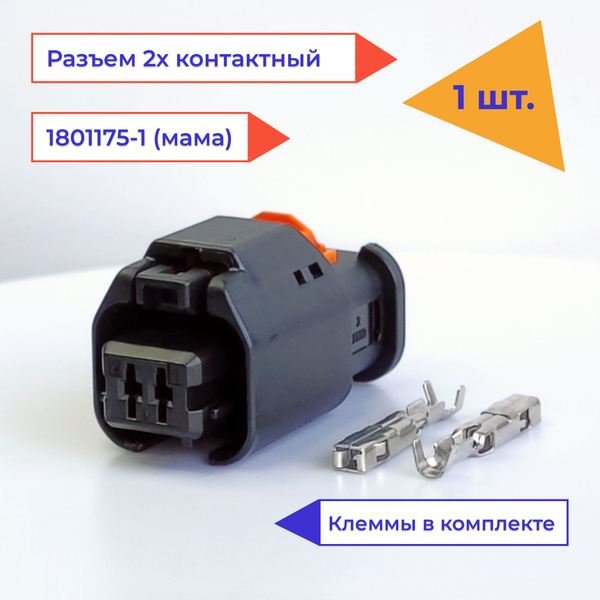 Разъем (колодка, фишка) 2 контакта (2 pin) мама 1801175-1 для Ситроен ...