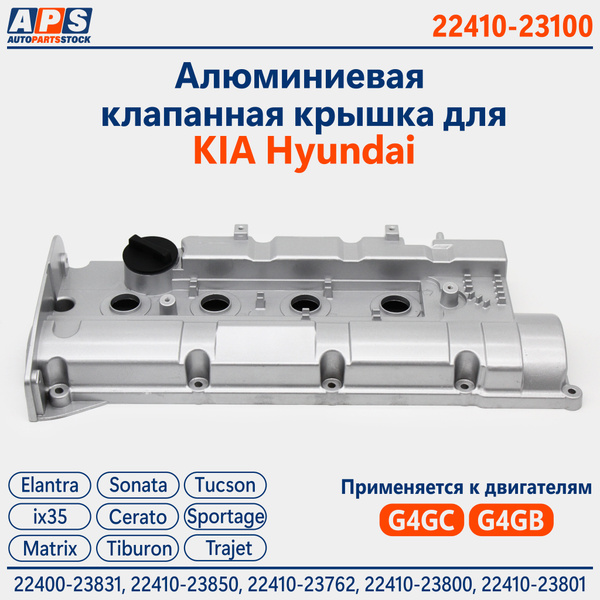 Алюминиевая клапанная крышка Hyundai Tucson, Sonata, Tiburon, ix35, Kia ...