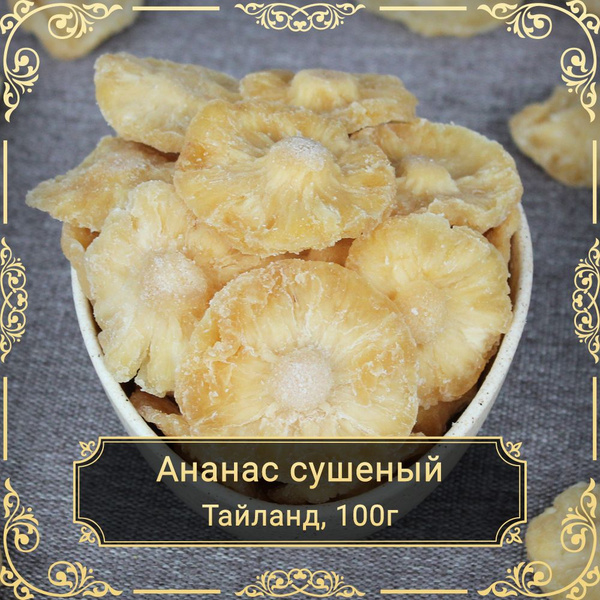 Ананас сушеный, Тайланд, 100 гр. - купить с доставкой по выгодным ценам ...