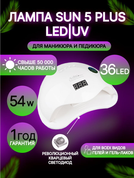 Лампа для маникюра Soline Sun 5 Plus 54 Вт UV/LED купить на OZON по ...