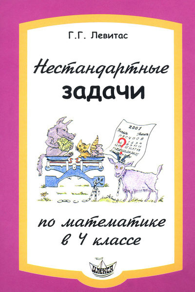 Нестандартные задачи по математике в 4 классе | Левитас Герман ...