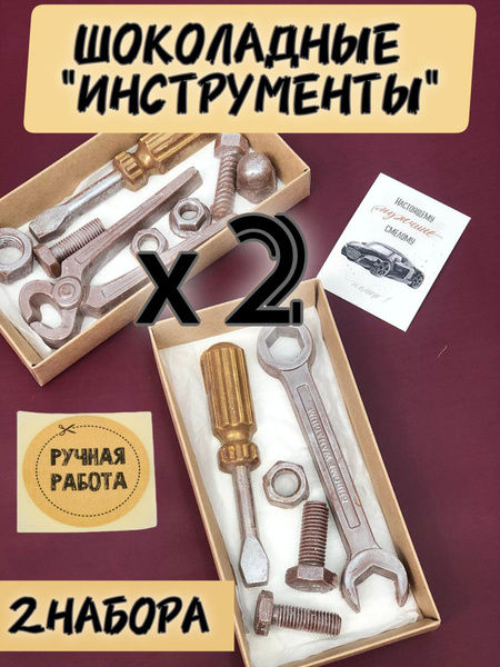 Шоколадный набор "инструментов" 2 шт - купить с доставкой по выгодным ...