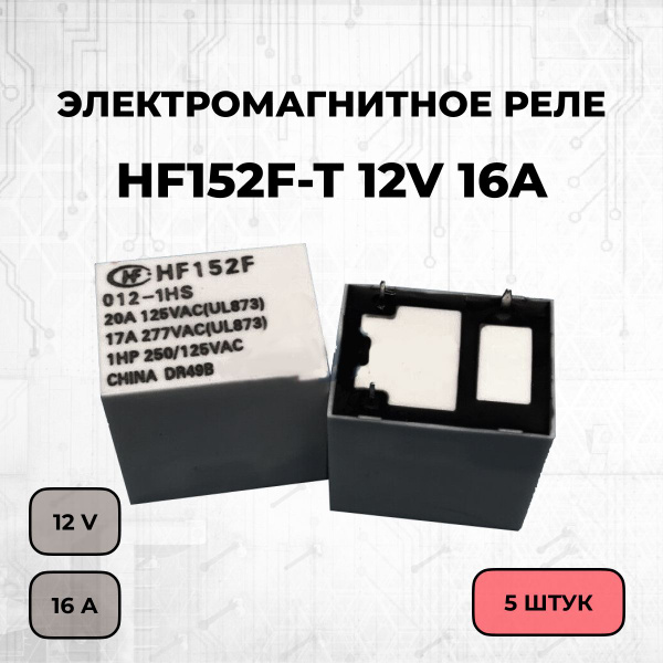 Электромагнитное реле HF152F-T 12V 16A - купить с доставкой по выгодным ...