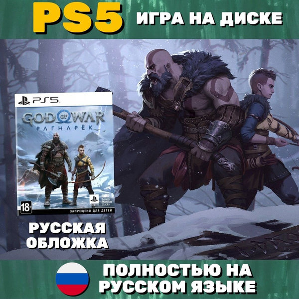 Игра God of War Рагнарек рус. обложка (PlayStation 5, Русская версия ...