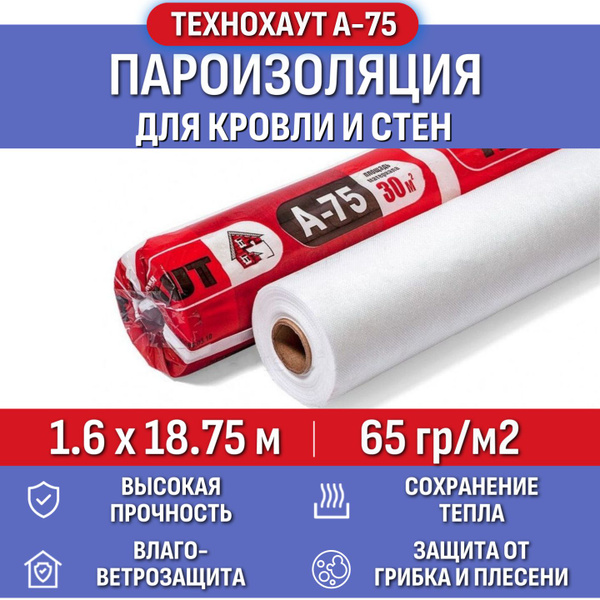 Пароизоляция Технохаут А-75, рулон 1.6х18.75 м, площадь 30 м2 ...