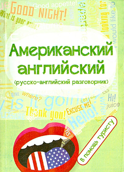 Американский английский разговорник в помощь туристу - купить с ...