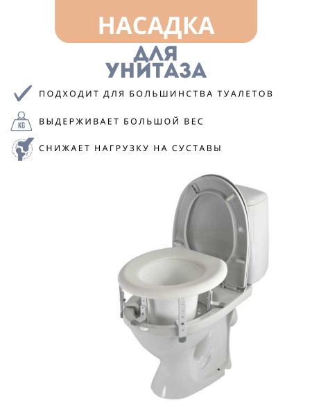 Средство для самообслуживания и ухода за инвалидами: Насадка на унитаз ...