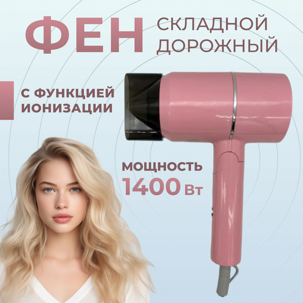 Фен для волос фен складной, светло-розовый - купить по выгодным ценам в ...