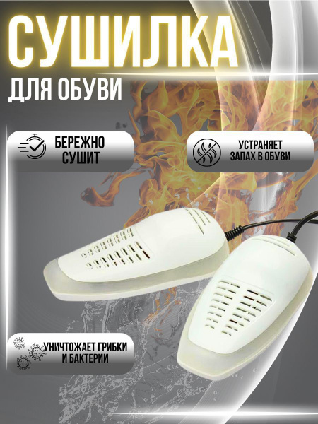 Ультрафиолетовая сушилка для обуви / Сушка для обуви противогрибковая ...
