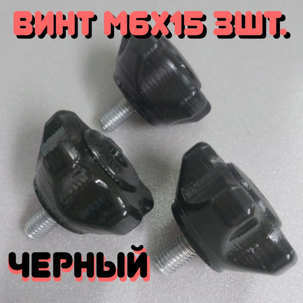 Винт M6 x , головка: Барашковая, 3 шт - купить по выгодной цене в интернет-магазине OZON ...