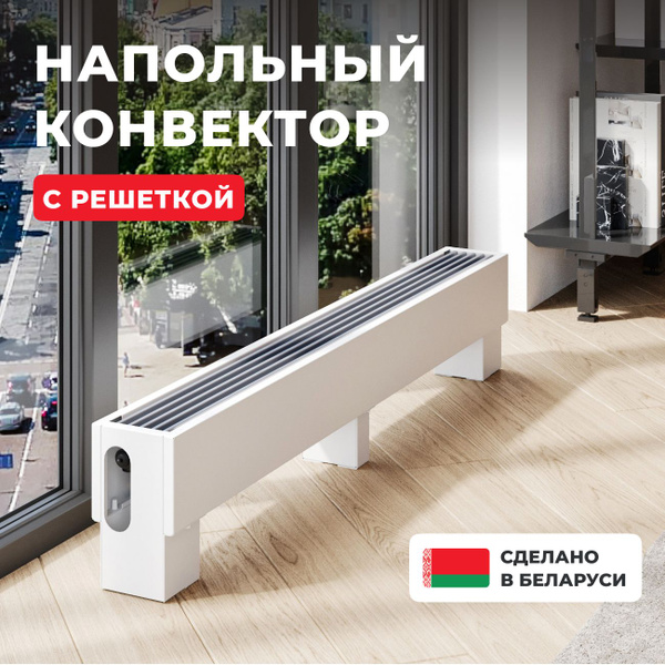 Напольный водяной конвектор Новатерм НТ-Н-14/14/120 белый RAL9016, с ...