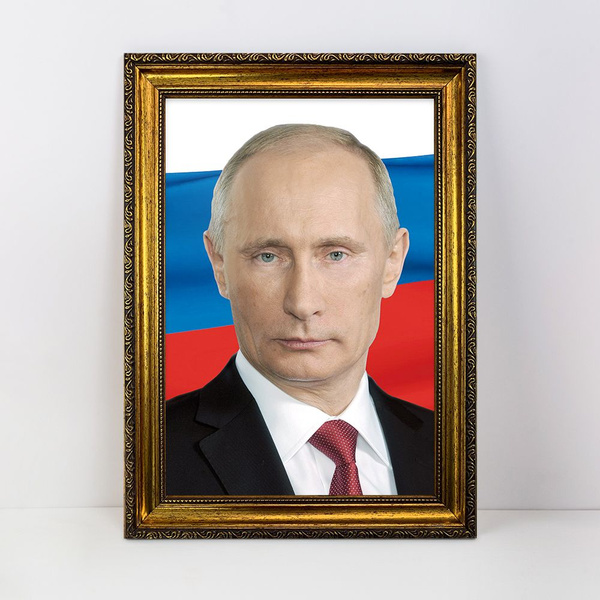 Портрет Путина Владимира Владимировича в багетной рамке под золото / А ...