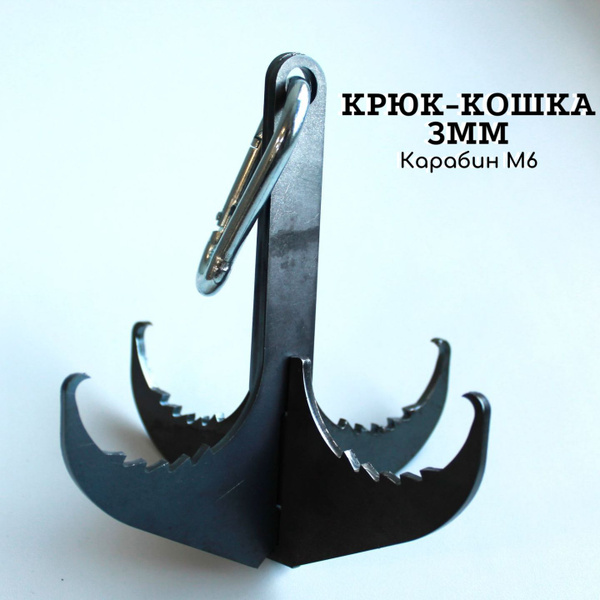 Крюк Кошка 3 мм + Карабин М6,металл универсальный, разборный, для ...