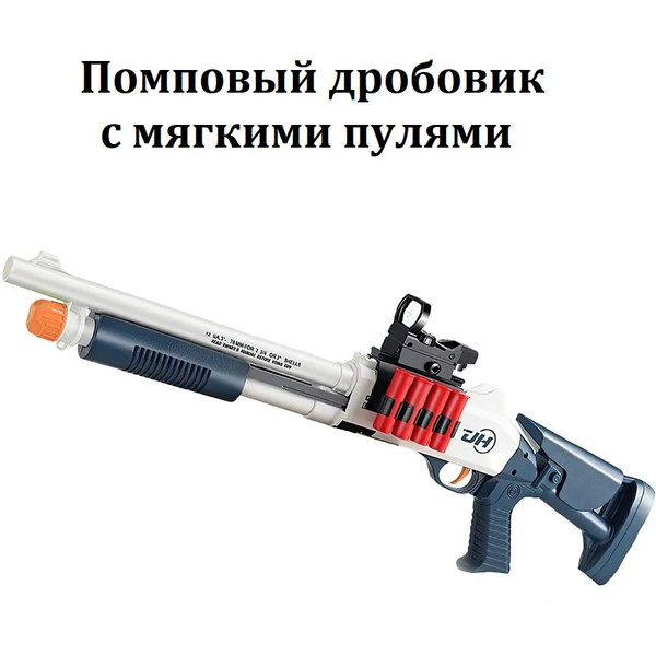 Игрушка Помповый дробовик с мягкими пулями, 2027 - купить с доставкой ...