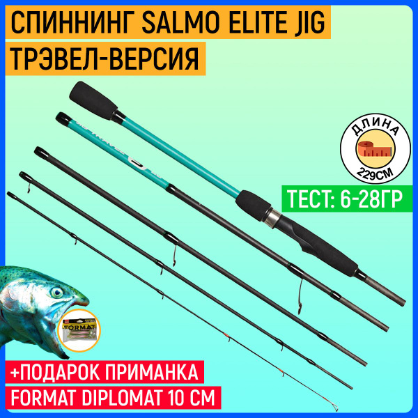 Спиннинг Salmo Elite JIG TRAVEL S 28 7'6" (2.29), от 50 гр купить по ...