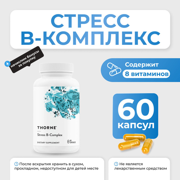 Thorne Research Stress B-Complex, комплекс витаминов B 60 капсул ...