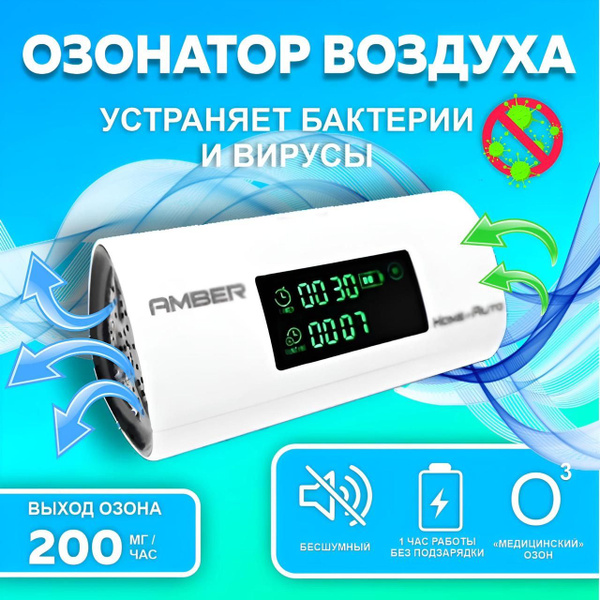 Озонатор воздуха AMBER для автомобиля, холодильника и дома купить на ...