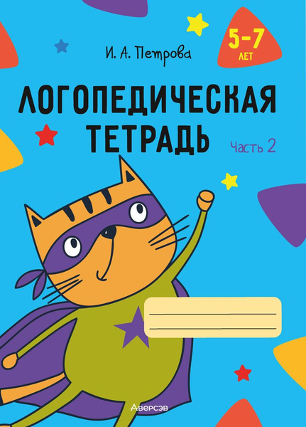 Логопедическая тетрадь. 5-7 лет. В 2-х частях. Часть 2 | Петрова И. А ...