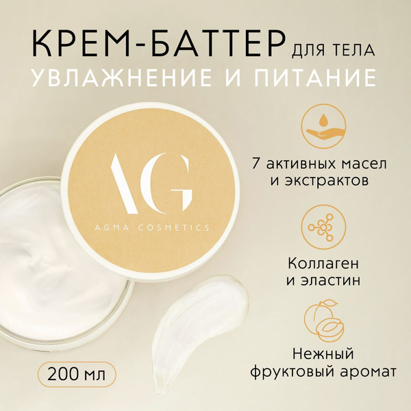 Крем баттер для тела с маслами и коллагеном, крем для тела увлажняющий ...