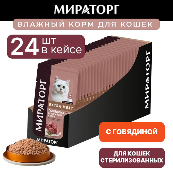 Корм консервированный полнорационный МИРАТОРГ EXTRA MEAT с говядиной в ...