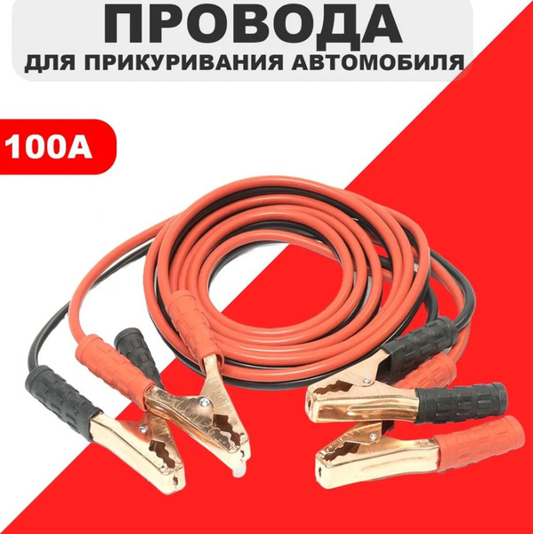 Провода прикуривателя / Стартовые провода - купить с доставкой по ...