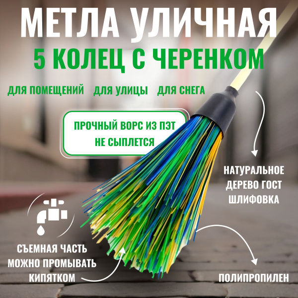 Метла уличная круглая 5 колец с черенком, веник для уборки 150см купить ...