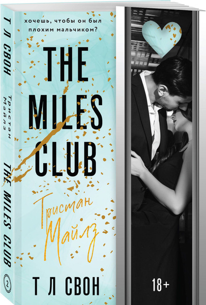 The Miles club. Тристан Майлз - купить с доставкой по выгодным ценам в ...